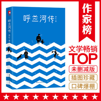 作家榜经典：呼兰河传（新版！民国传奇女作家，萧红经典代表作！未删节插图珍藏版，附录《生死场》）