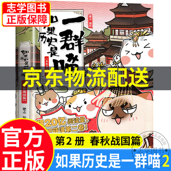 【京东配送正版】假如如果历史是一群喵9123456789册系列正版全套假如历史是一群喵一只猫期待10中国历史儿童小学生 漫画书7-10-14岁 如果历史是一群喵2.春秋战国篇