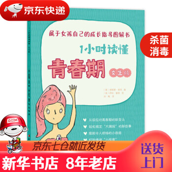 【新华书店 正版书籍】1小时读懂青春期·女生版：（英）萨拉·霍恩著,：（英）安妮塔·奈克绘 正版图书绘本