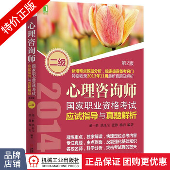 (特价书) 心理咨询师国家职业资格考试应试指导与真题解析(二级)(第2版225409