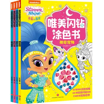 亮亮和晶晶唯美闪钻涂色书（全4册） 新天地童书