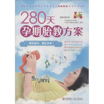 280天孕期胎教方案【正版图书，放心下单】