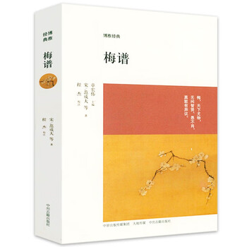 博雅经典 梅谱 范成大著 定价42