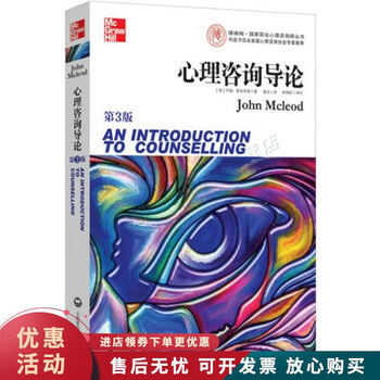 心理咨询导论