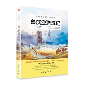 鲁宾逊漂流记/写给孩子的文学经典/名著