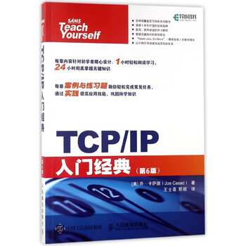TCP\IP入门经典(第6版)