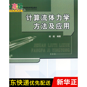 计算流体力学方法及应用