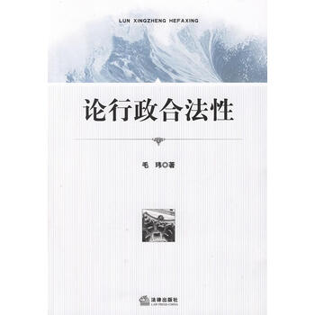 论行政合法性【正版图书，放心下单】