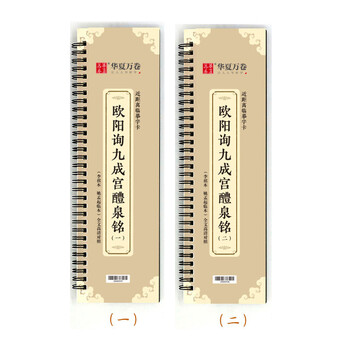 【】正版华夏万卷毛笔近距离临摹字卡 欧阳询九成宫醴泉铭上下册字帖初学者楷书钢笔硬笔临摹字帖