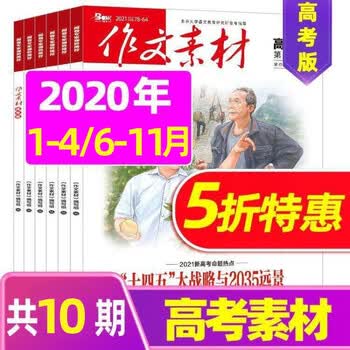 【6折特惠 全年珍藏】作文素材高考版2020年1-4/6-11月共10期打包