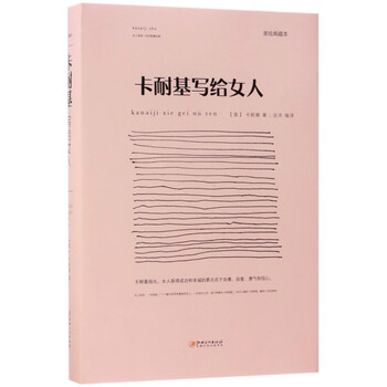 卡耐基写给女人(美绘典藏本)(精)