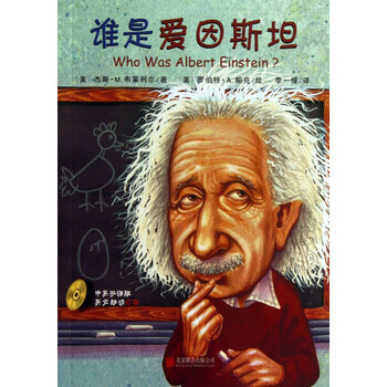 谁是爱因斯坦(附光盘)