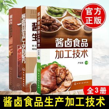酱卤食品加工技术+酱卤肉制品加工+酱卤食品生产工艺和配方 酱肉卤肉酱制卤制食品原料制作生