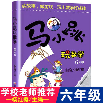 【包邮选购】马小跳玩数学系列1-6年级 杨红樱系列趣味数学故事书 六年级