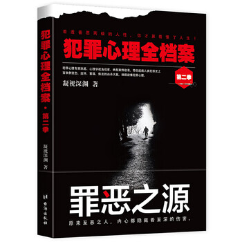 正版 犯罪心理全档案（第二季） 凝视深渊 台海出版社 9787516823200