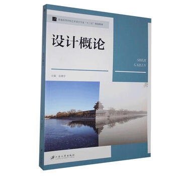 设计概论 江苏大学出版社9787568411356 艺术书籍