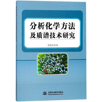 分析化学方法及质谱技术研究