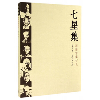 七星集(版画前辈访谈)