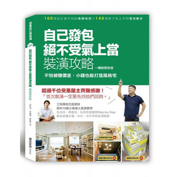 台版 自己发包 绝不受气 上当装潢攻略（更新版）室内装饰装修装潢