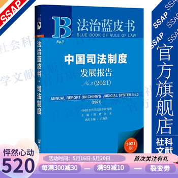 法治蓝皮书：中国司法制度发展报告No.3 2021     陈甦，田禾 等编    社科文献
