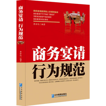 商务宴请行为规范 李世化 企业管理出版社