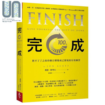 完成 把不了了之的待办目标变成已实现的有效练习 港台原版 乔恩 阿考夫 天下杂志