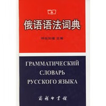 俄语语法词典【正版图书】