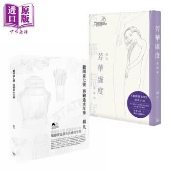 继园台套装 芳华虚度继园台 及 继园台七号分镜剧本 继园台七号 再绘逝水年华 港台原版 杨凡 香港三联书店