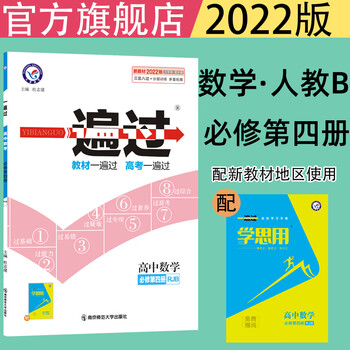 天星教育2022一遍过必修第4四册数学人教B新教材RJ高一下同步教材练习题中学同步练习新教材新教材配 数学