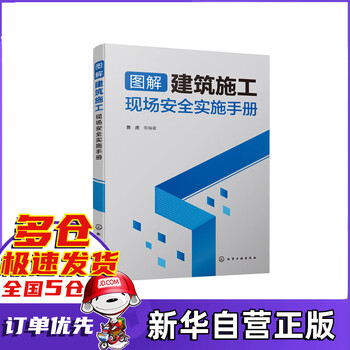 图解建筑施工现场安全实施手册