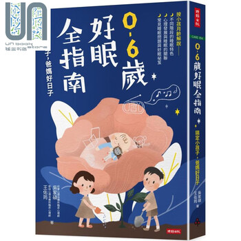 0-6岁好眠全指南 搞定小孩子 爸妈好日子 港台原版 吴家硕 王佑筠 时报出版 育儿妙招