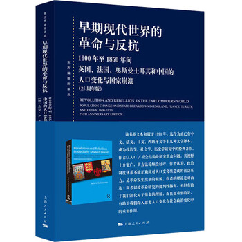 早期现代世界的革命与反抗