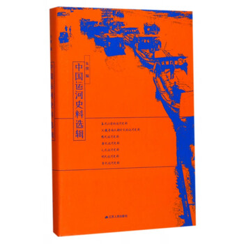 中国运河史料选辑(精)