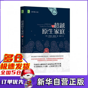 超越原生家庭（原书第4版）