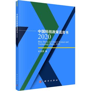 中国科技政策蓝皮书 2020