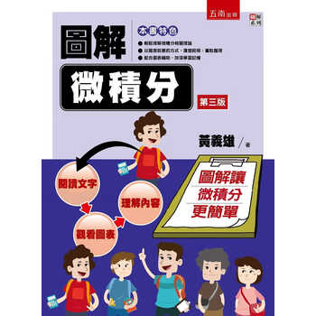 预售 黄义雄 图解微积分(三版) 五南