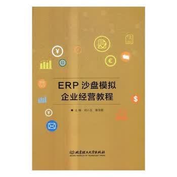 RT正版 ERP沙盘模拟企业经营教程