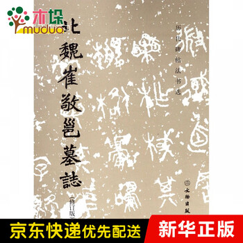 北魏崔敬邕墓志(修订版)/历代碑帖法书选