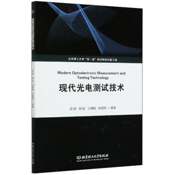 现代光电测试技术