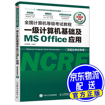 全国计算机等级考试教程 一级计算机基础及MS Office应用