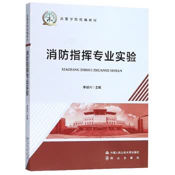 消防指挥专业实验(武警学院统编教材)