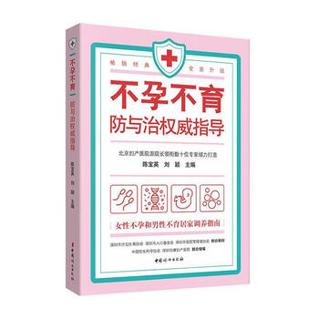 正版当日发货 不孕不育普通大众不孕症男性不育育儿陈宝英中国妇女出版社