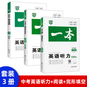 【套餐3本】2022新版一本中考英语听力阅读理解完形填空 一本英语初三九年级学生中考总复习通用人教
