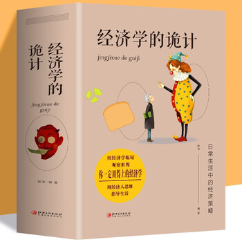 大厚本经济学的诡计全集 教你有用的经济学 灵活运用经济学知识 识破商家陷阱 经济学