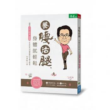 台版 养腰活腿 身体就轻鬆 关键穴位饮食运动有效改善36种酸痛的中医自疗医疗保健