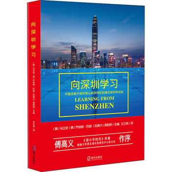 向深圳学习:中国改革开放时期从经济特区到模范城市的试验 9787550728851