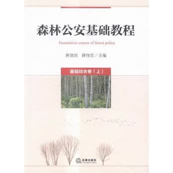森林公安基础教程-行政执法卷 【正版书】