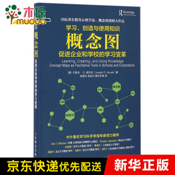 概念图促进企业和学校的学习变革(学习创造与使用知识)