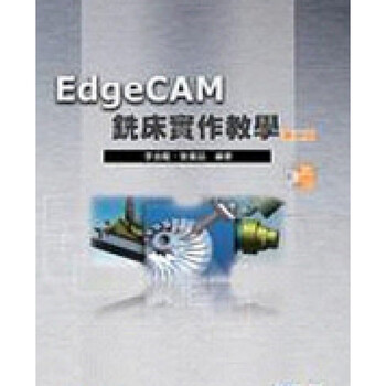 台版【现货】EdgeCAM铣床实作教学(第二版)(附试用版光盘)(0604