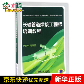 长输管道焊接工程师培训教程